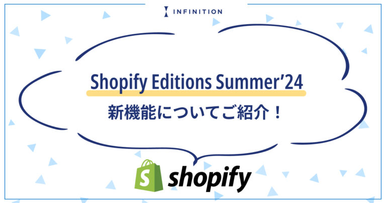 Shopify Editions Summer ’24の新機能についてご紹介！ - インフィニション株式会社